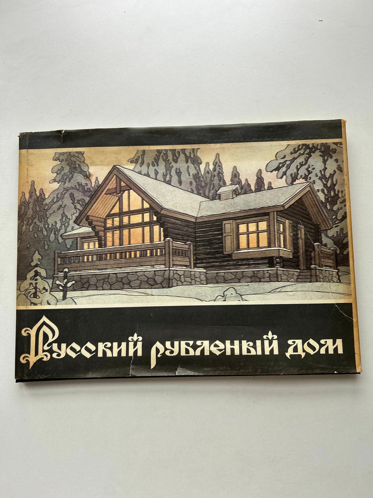 Книга Русский рубленый дом. Вчера и сегодня. Издание 1993 года