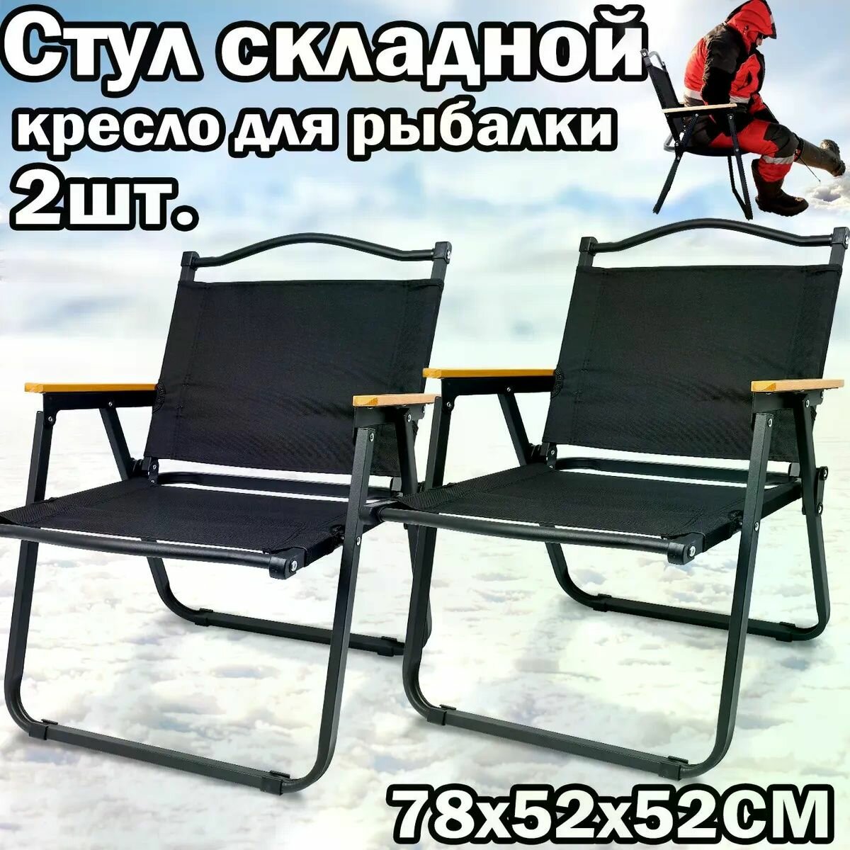 Стул складной туристический, 2шт, стулья походный туристический складной со спинкой, кресло для рыбалки,78x52x52CM, черный