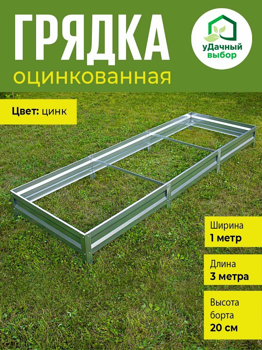 Грядка оцинкованная 1,0 х 3,0 м, высота борта 20 см. Цвет: цинк