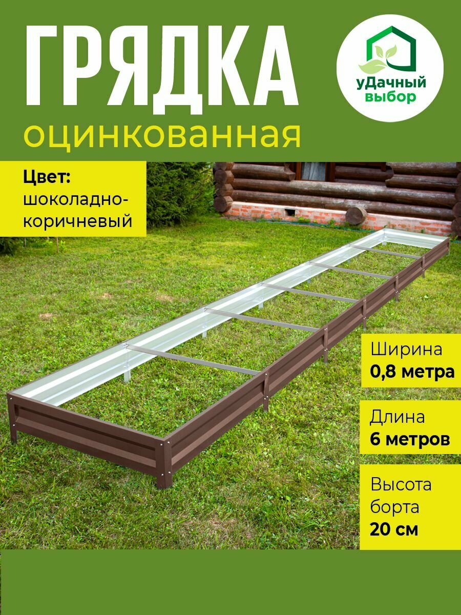 Грядка оцинкованная с полимерным покрытием 0,8 х 6,0 м, высота борта 20 см. Цвет: шоколадно-коричневый