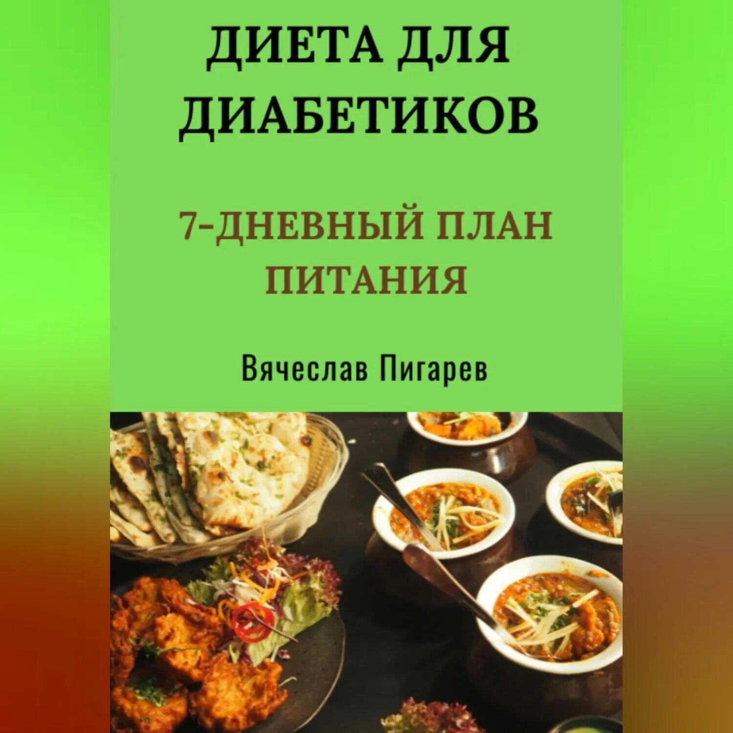 Диета для диабетиков: 7-дневный план питания [Аудиокнига]