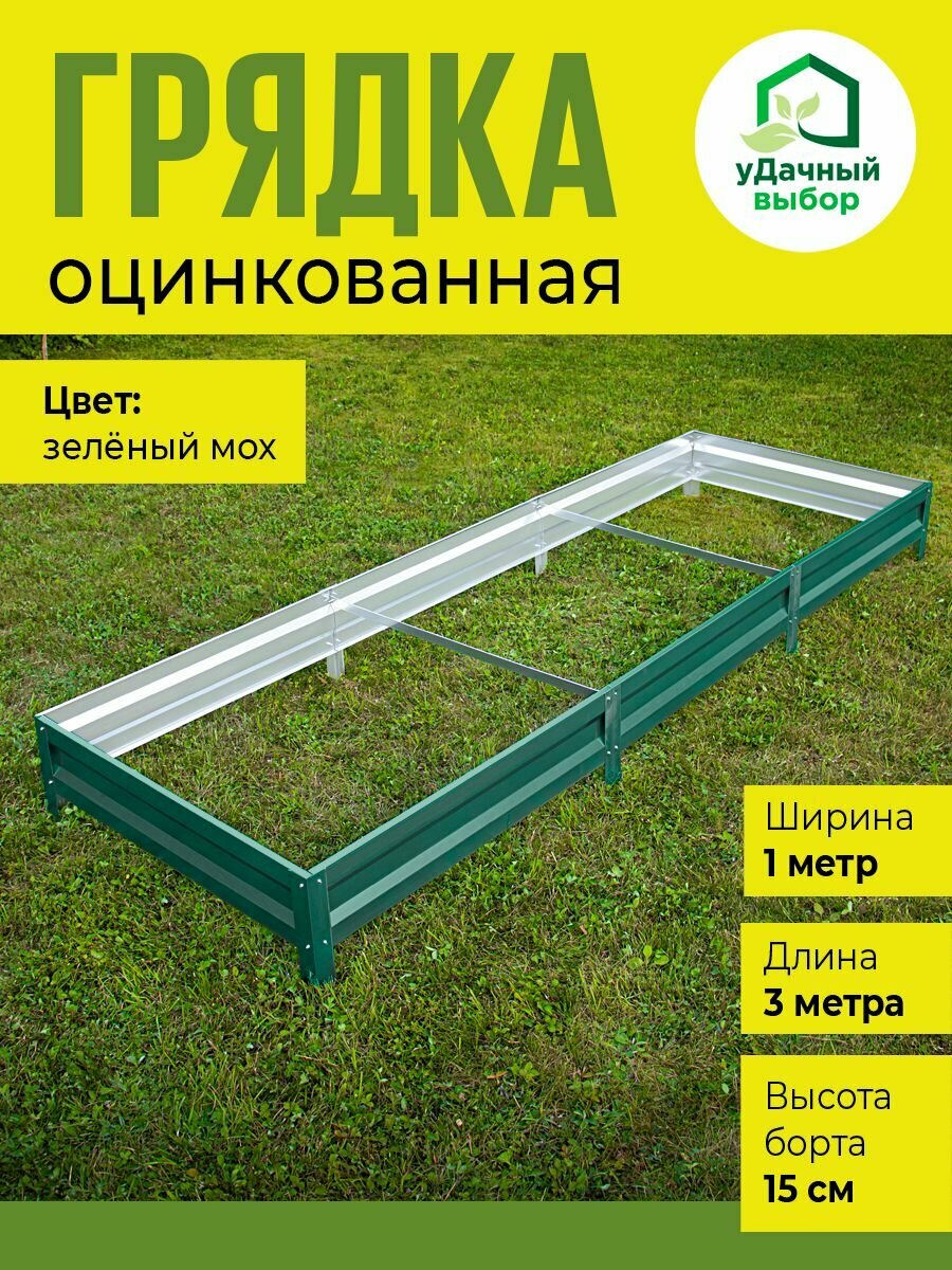 Грядка оцинкованная 0,8 х 3,0 м, высота борта 15 см. Цвет: зеленый