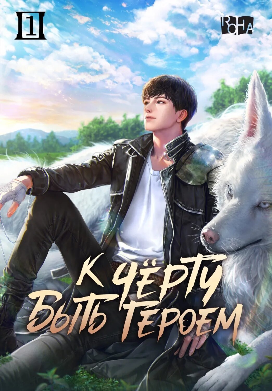 К черту быть героем! Том 1 [Цифровая книга]