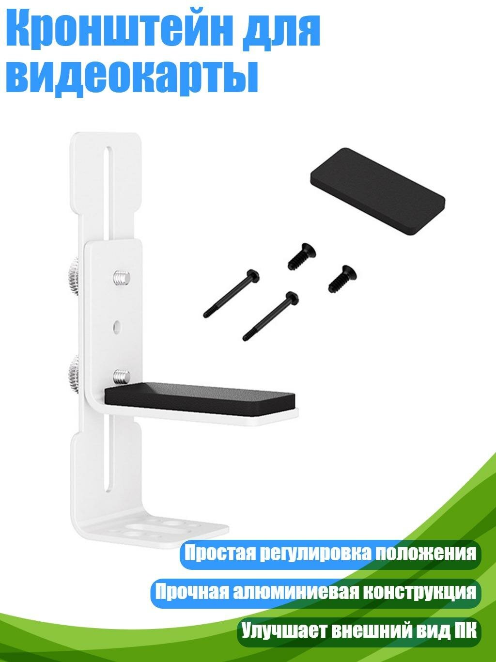 Кронштейн для видеокарты, Белый