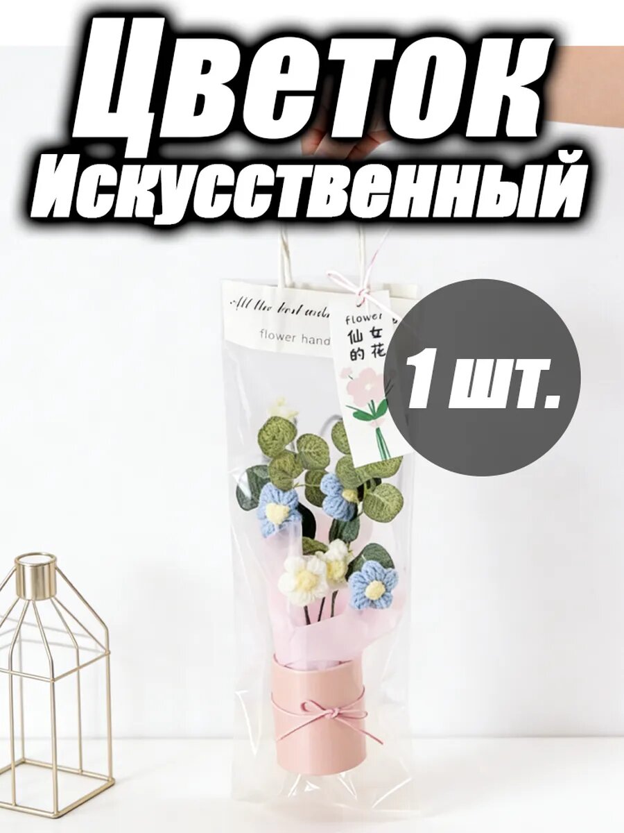 Вязаный букет Вязаный букет с ручкой крючком