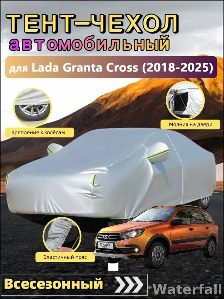 Чехол на автомобиль Lada Granta Cross (2018-2025)/Лада Гранта Кросс, Универсал 5 дв, защищает от дождя, пыли и снега, подходит для всех сезонов, высокоплотная, материал авиационного стандарта, Оксфорд 210D, 1 шт.