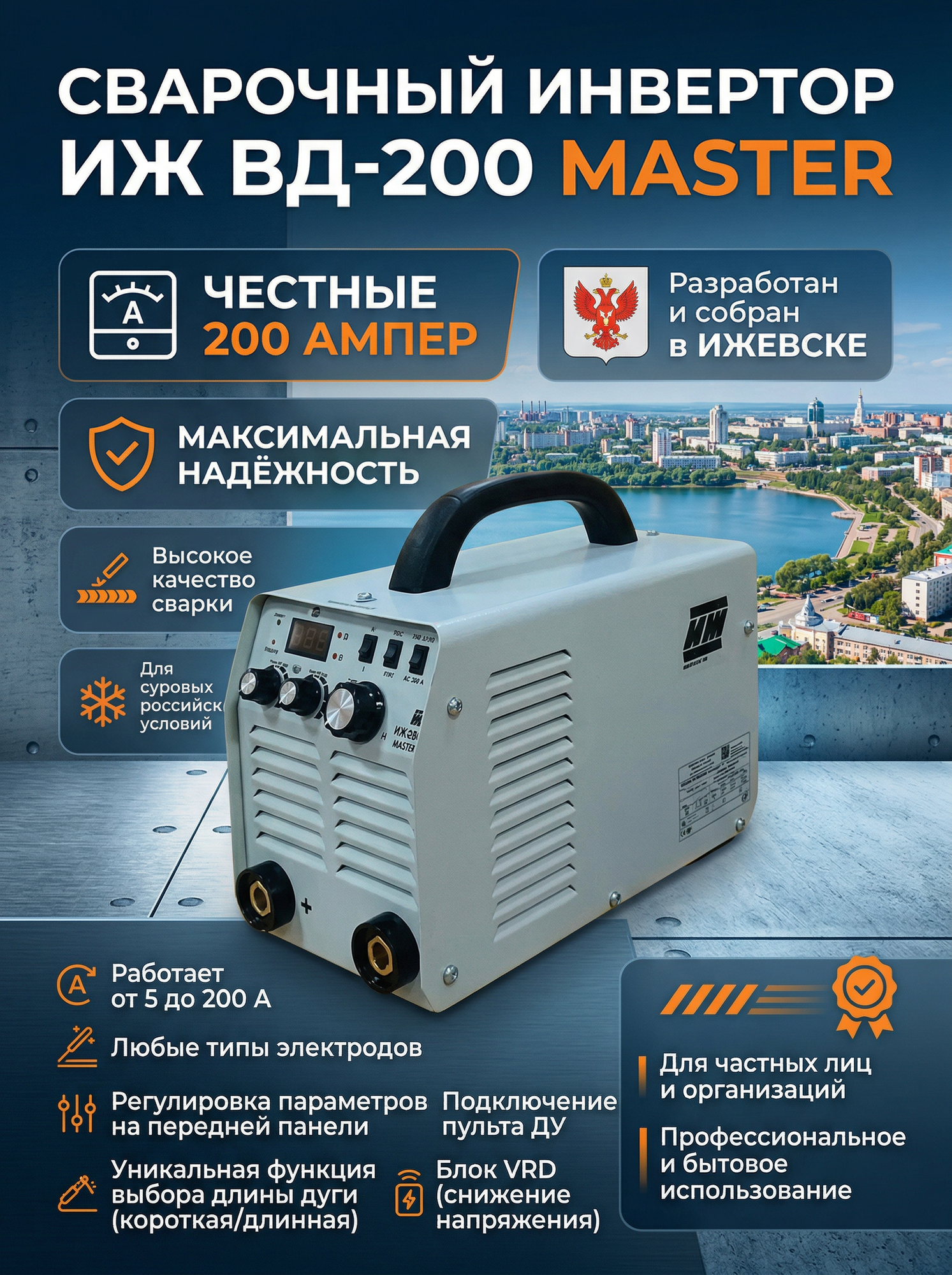 Сварочный инвертор ИЖ ВД-200 Master, 200 А, ручная дуговая сварка, цифровой дисплей