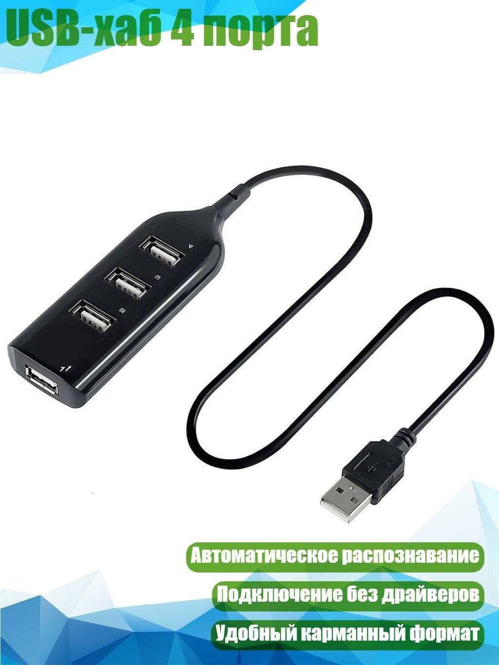 USB-хаб 4 порта, Черный