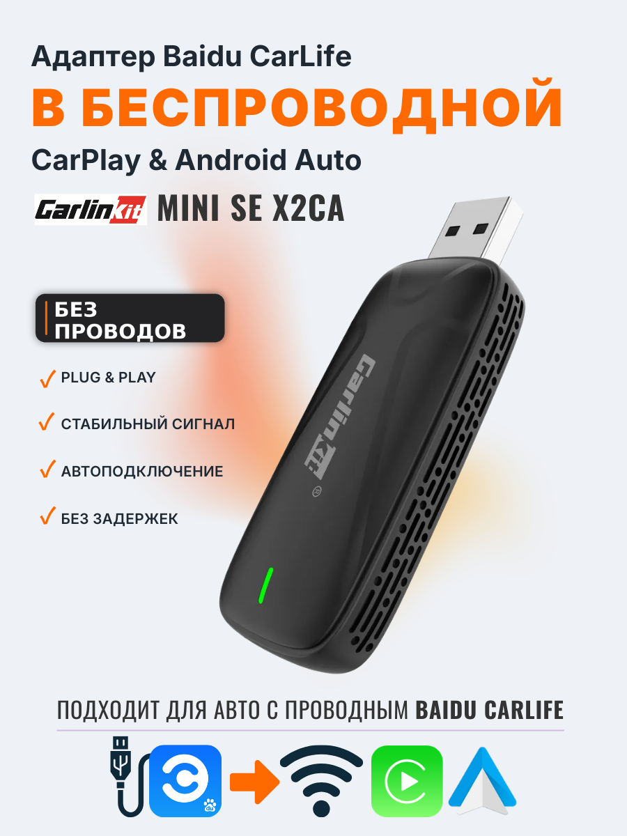 Carlinkit Mini SE X2CA CarPlay/Android Auto к Baidu Carlife адаптер беспроводного подключения