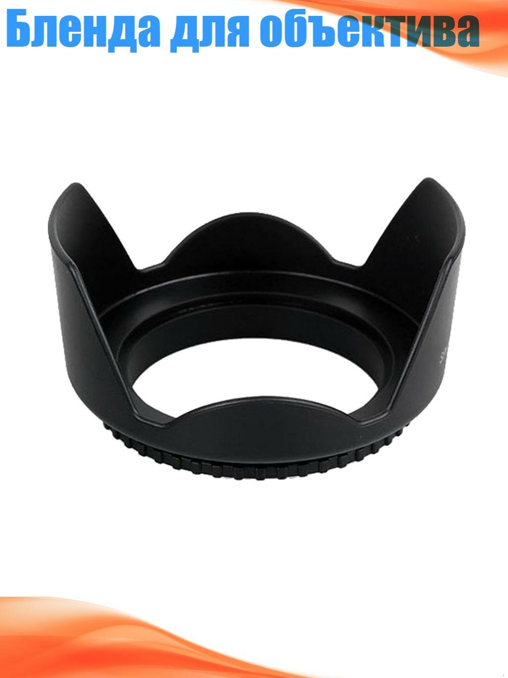 Бленда для объектива, 67mm