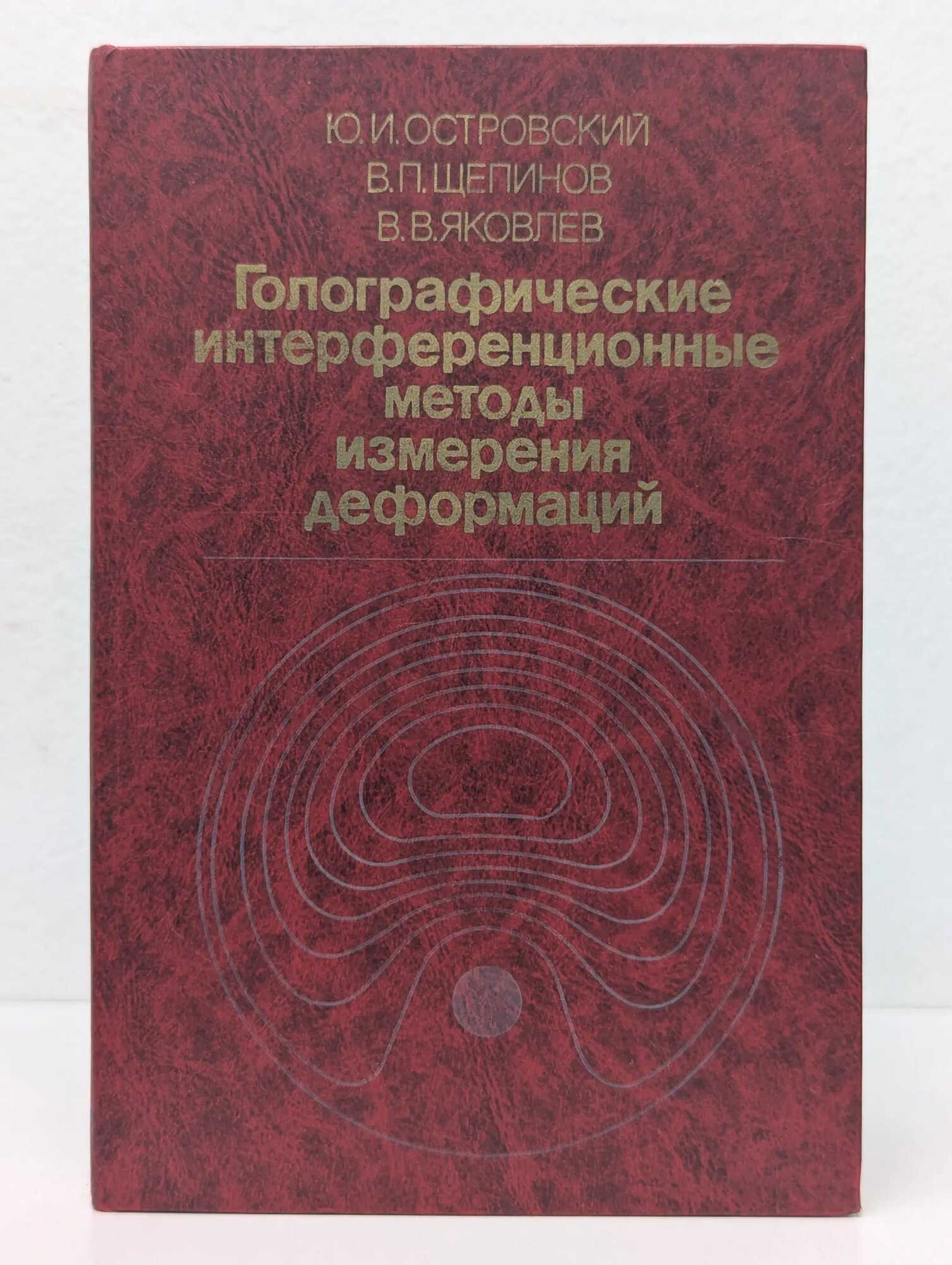 Голографические интерференционные методы измерения деформаций Островский Юрий Исаевич, Щепинов В. П, Яковлев В. В. 1988