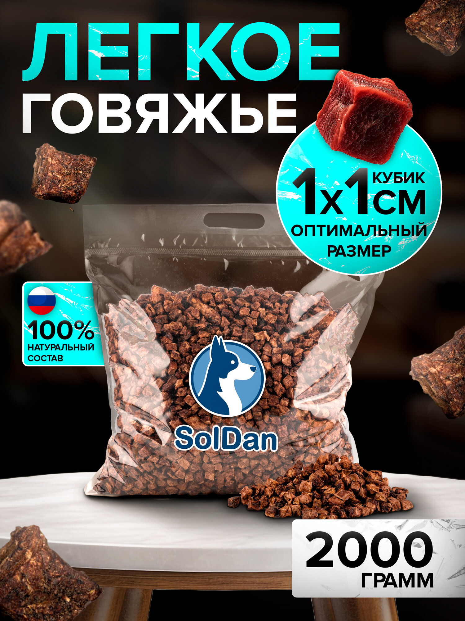 Лакомство для собак, Говяжье легкое 2000гр. SolDan