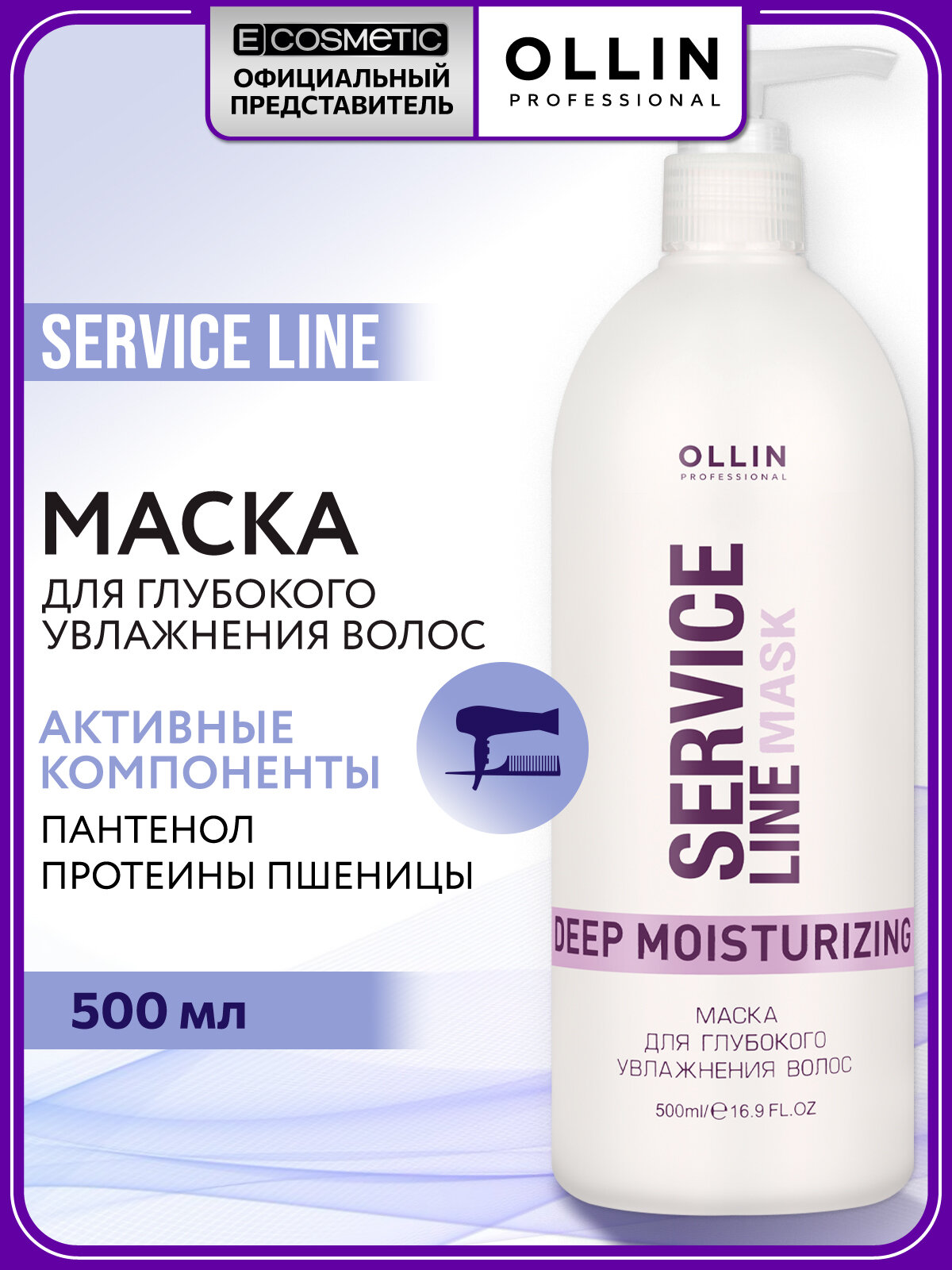 Маска для волос OLLIN PROFESSIONAL Service Line глубокое увлажнение с пантенолом 500 мл