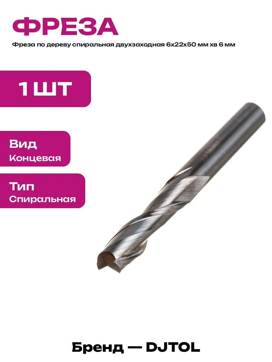 Концевая фреза двухзаходная спирального типа 6х22х50 мм 6 мм