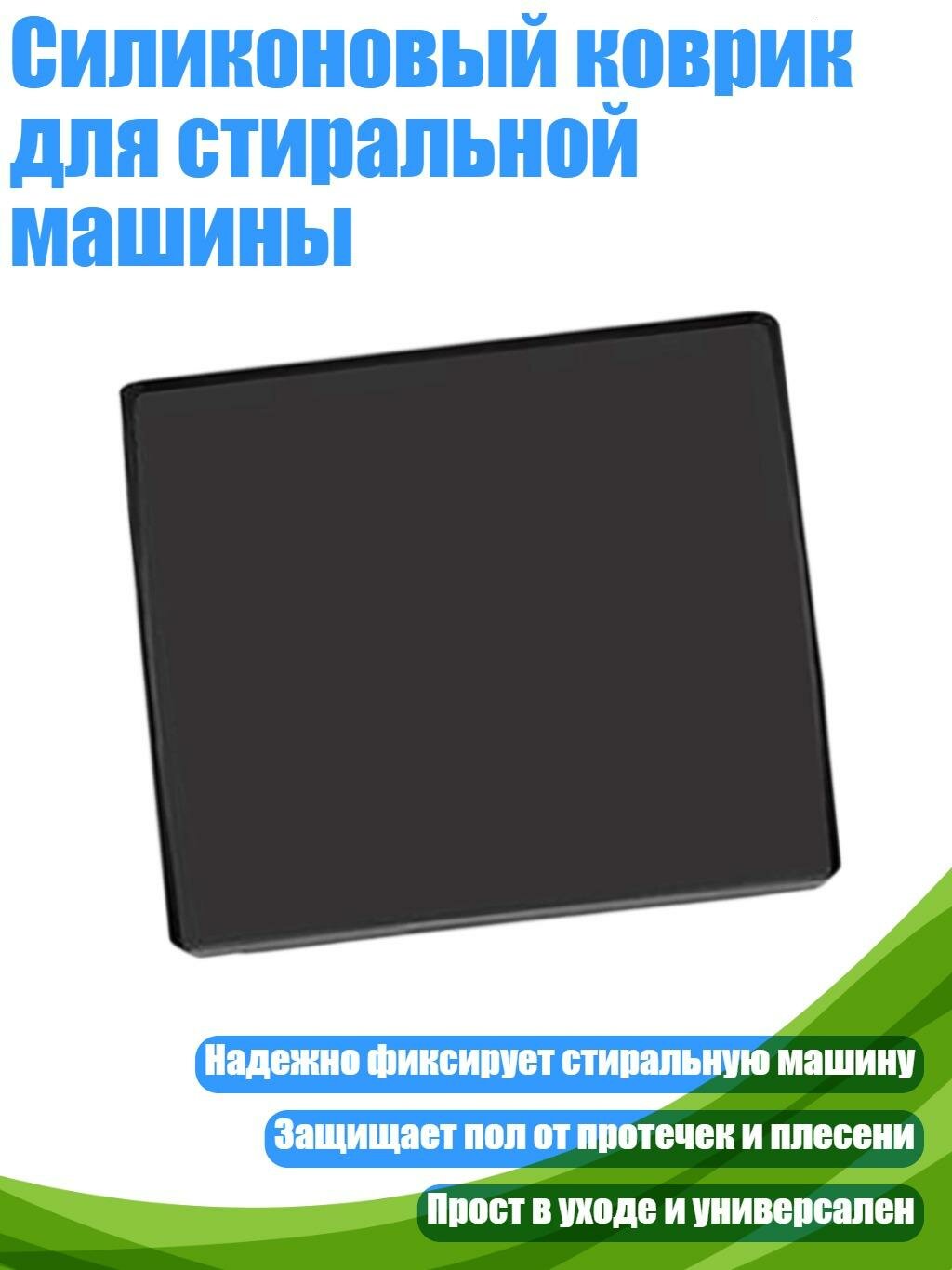 Силиконовый коврик для стиральной машины, Черный - B