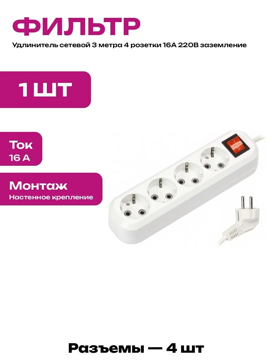 Удлинитель 3м 4 розетки 16А 3500 Вт с индикатором и кнопкой