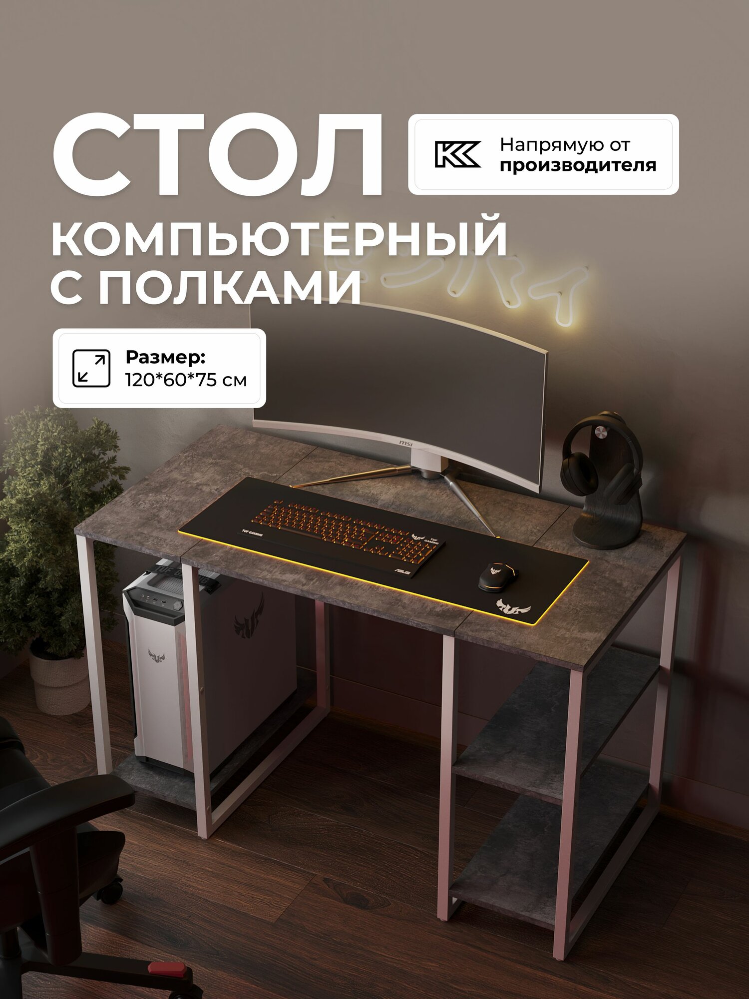 Стол письменный, компьютерный, игровой, лофт с полками 120х60х75 см (ШхГхВ)