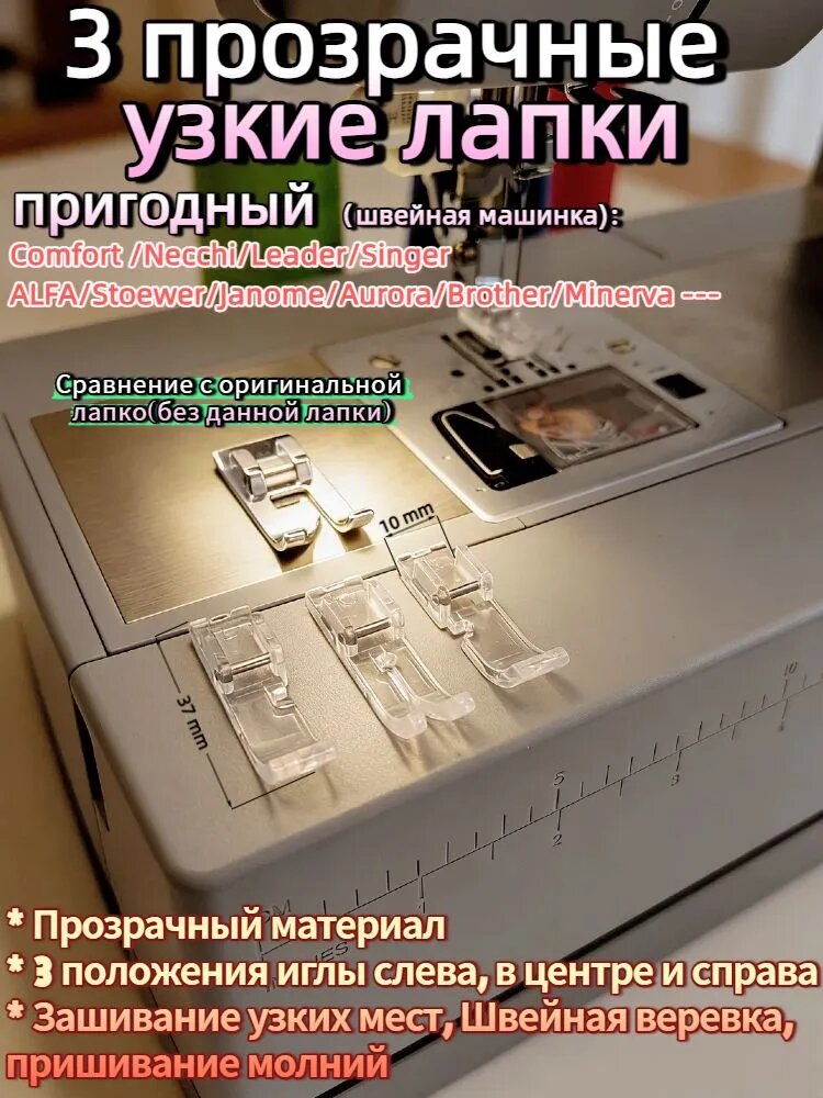 Прозрачная узкая лапка для бытовой швейной машины, 3 позиции иглы (левая, центральная, правая), для шитья молний, узких мест и декоративных лент