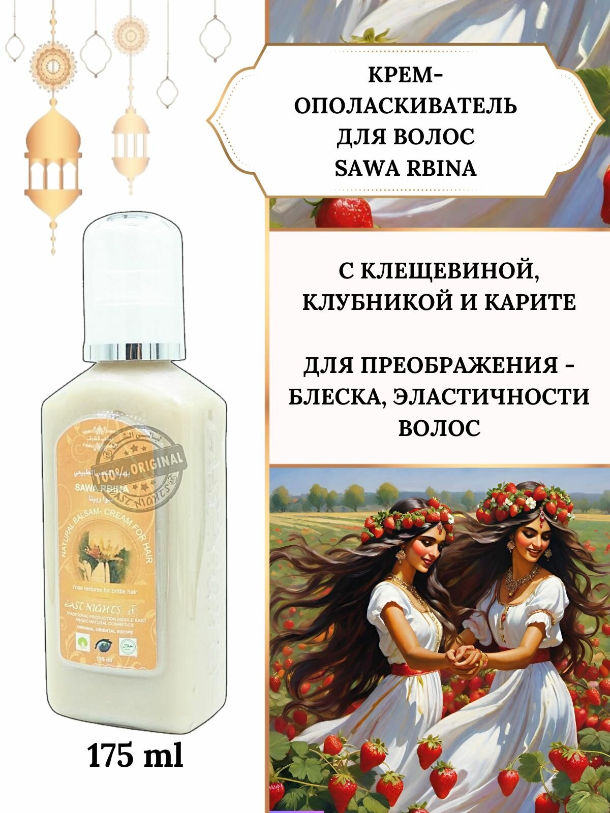Крем-ополаскиватель реставрирующий для ломких волос Sawa Rbina