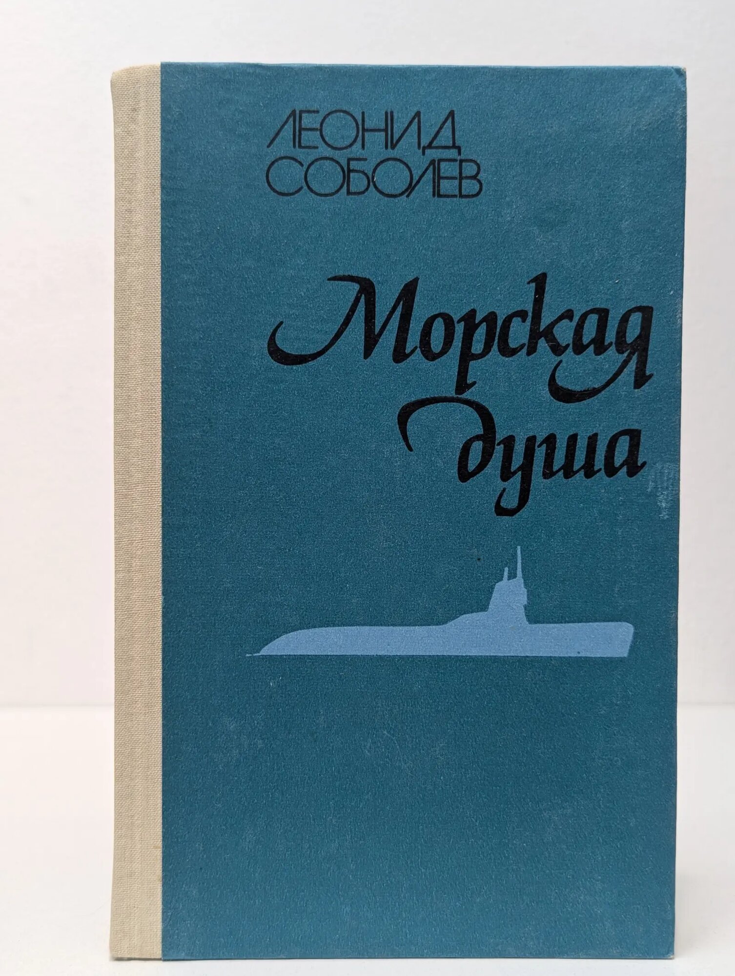 Морская душа Соболев Леонид Сергеевич 1988