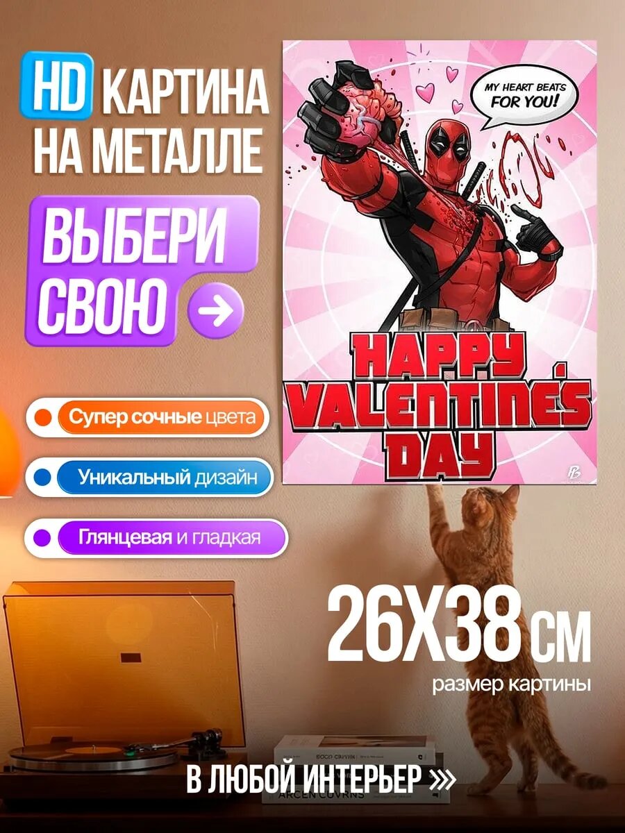 Картина на HD металле Дэдпул сердце для тебя