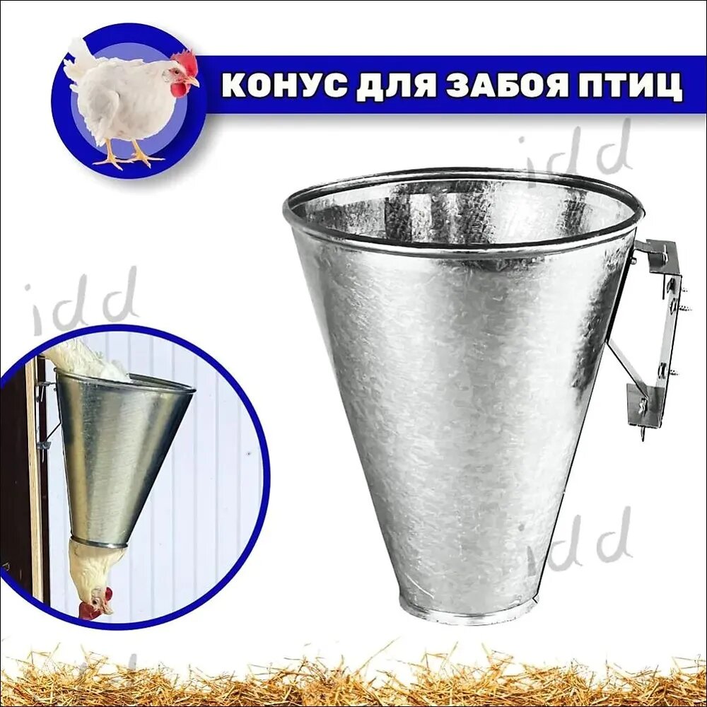 Конус для забоя птицы для кур, уток и другой птицы из металла. Размеры: 280х240х240 мм