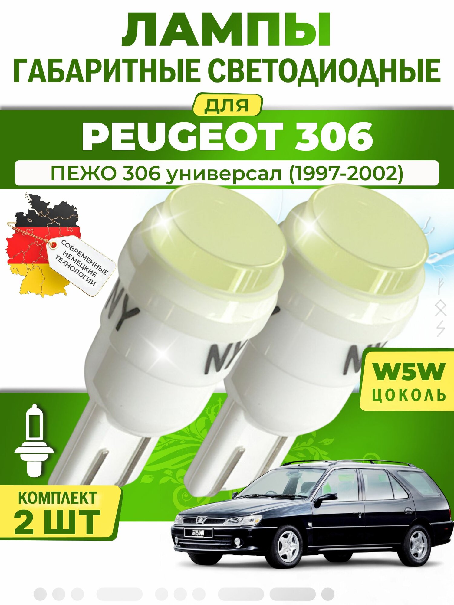 Лампы светодиодные габаритные для PEUGEOT 306 Break / пежо 306 универсал (1997-2002), W5W ( LED - белый свет 6000k ) (комплект 2шт)