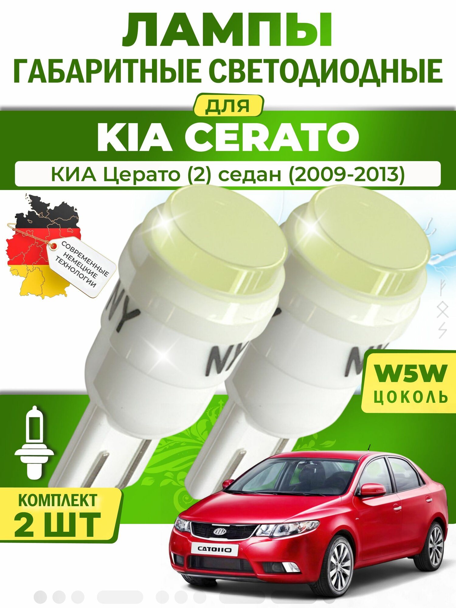 Лампы светодиодные габаритные для для KIA CERATO II Saloon / КИА Церато (2) седан (2009-2013), W5W ( LED - белый свет 6000k ) (комплект 2шт)