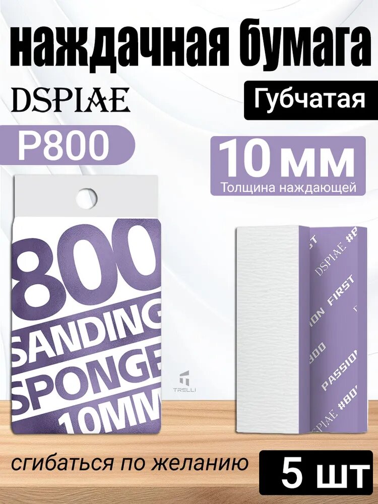 DSPIAE губчатая наждачная бумага 10 мм, 800 грит, 5 шт