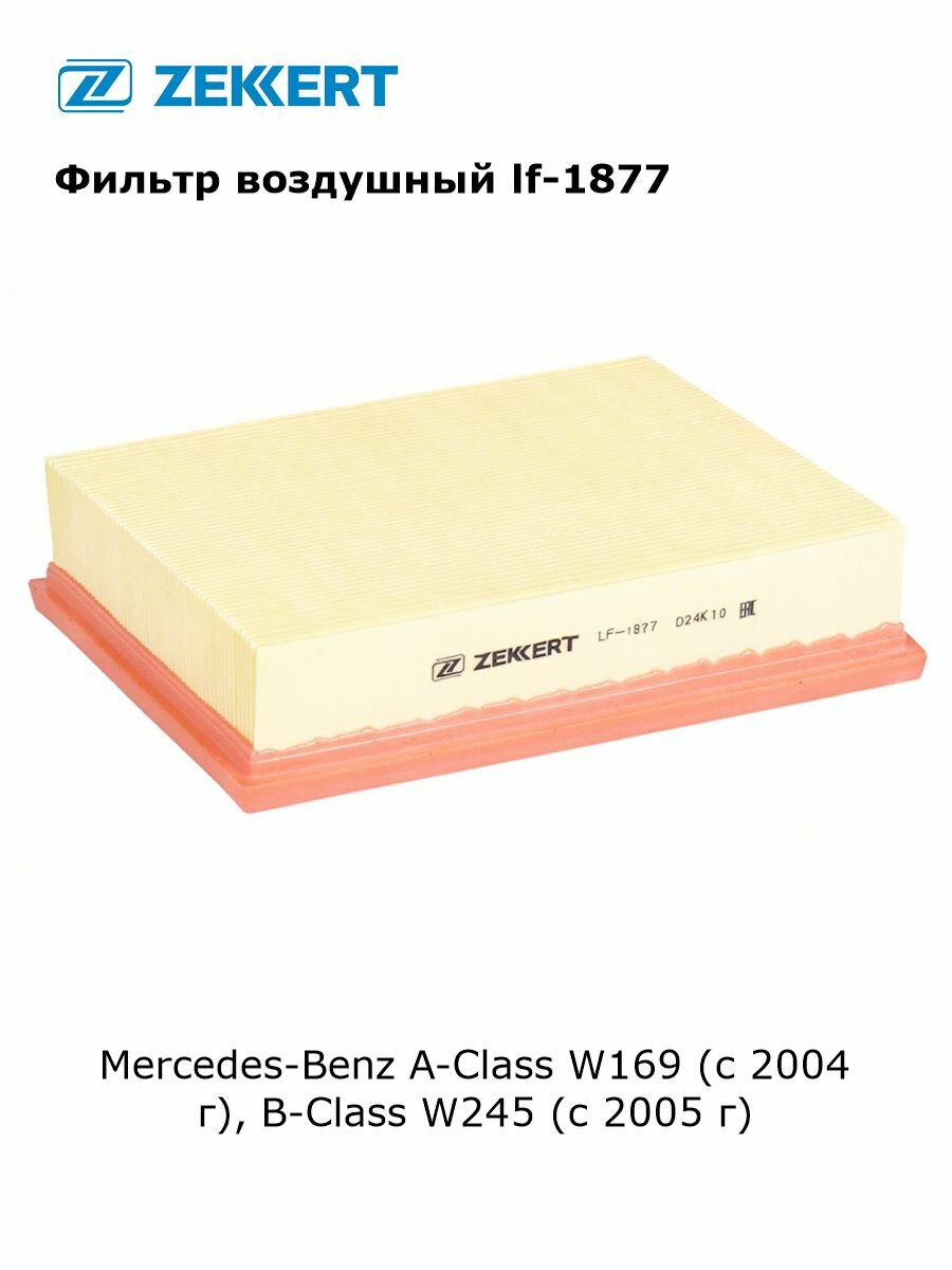 Фильтр воздушный для Mercedes-Benz A-Class W169 (с 2004 г), B-Class W245 (с 2005 г) арт lf-1877