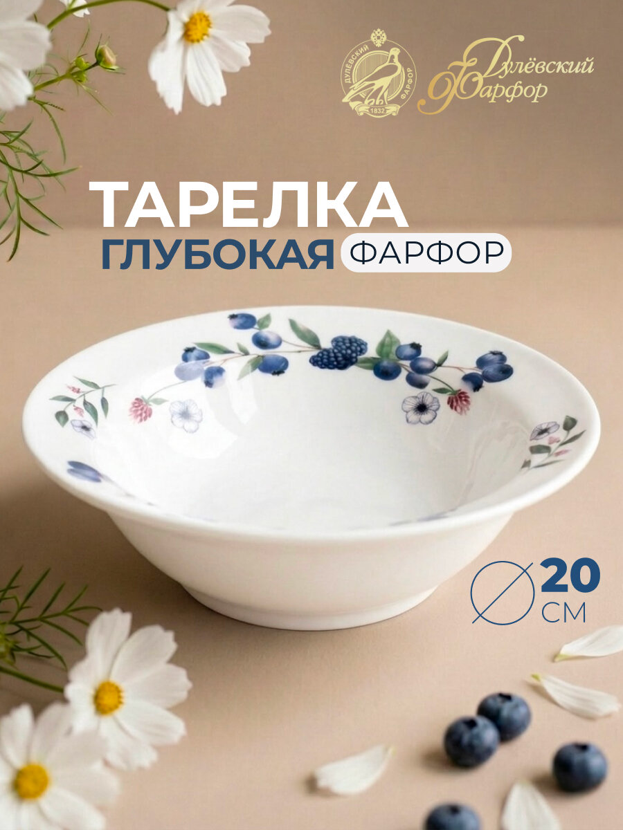 Тарелка глубокая 500 мл. Форма "Гладкий край", рисунок "Черника". Миска . Фарфор. Дулевский фарфоровый завод ДФЗ