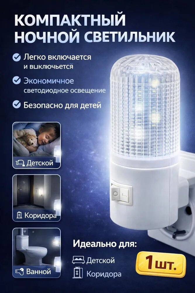 Светодиодный ночник , с выключателем для рассеянного мягкого освещения в розетку/ 220V пластик