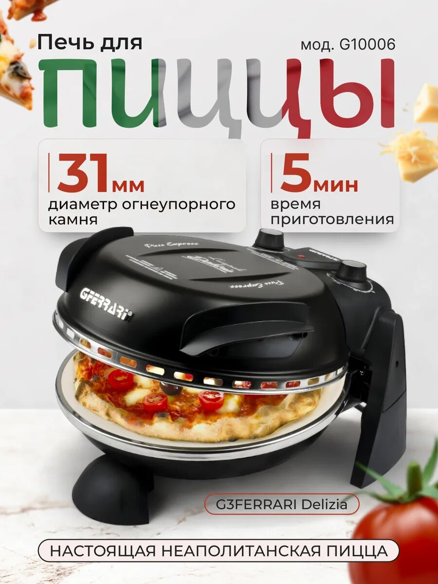 Мини -печь для пиццы G3 ferrari Delizia G10006 пиццамейкер, чёрная