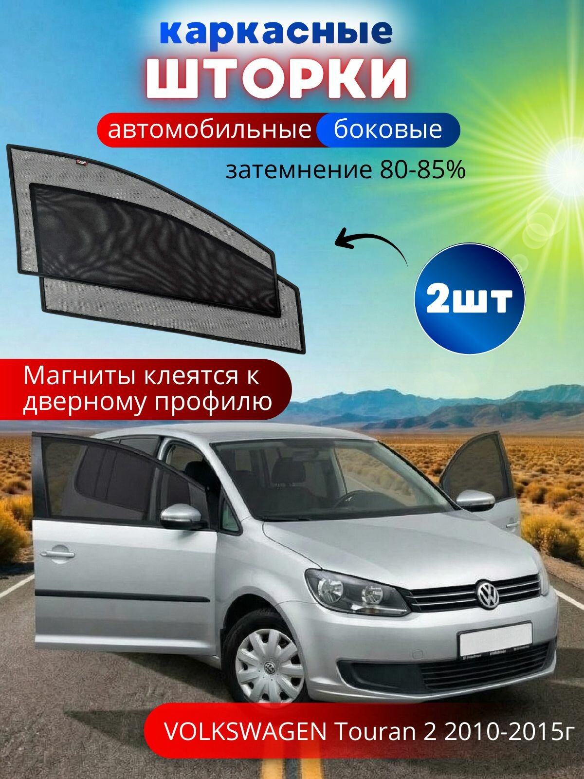 Каркасные шторки солнцезащитные на боковые стекла VOLKSWAGEN Touran 2 2010-2015, 2 шт, автошторки от солнца на передние окна автомобиля на приклеиваемых магнитах, затемнение 80-85%.