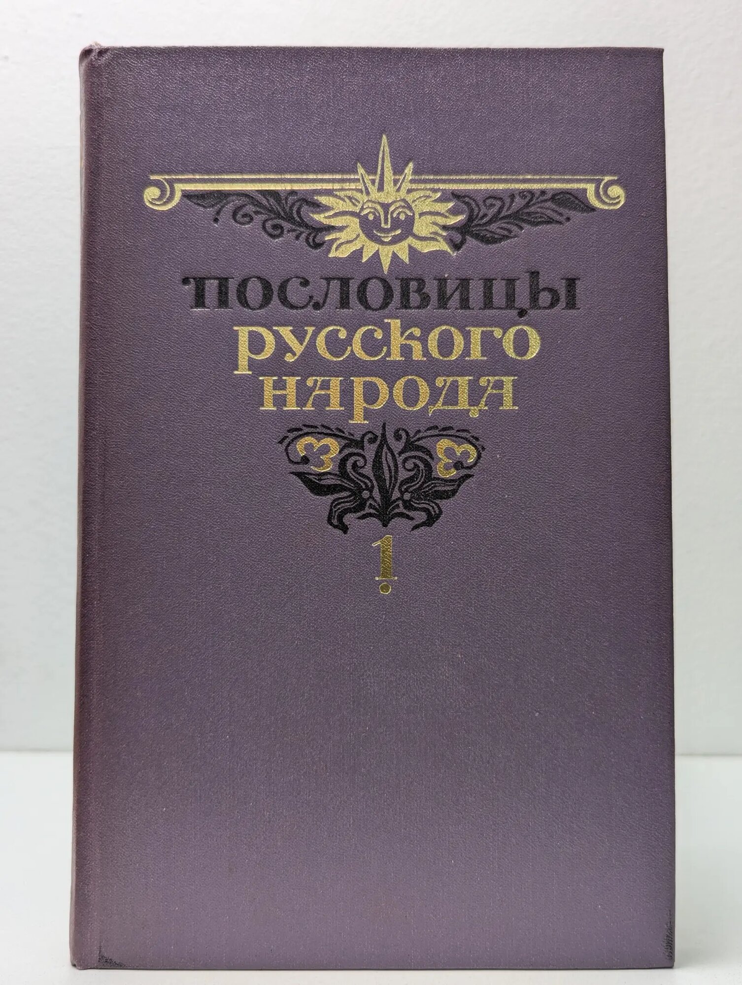 Пословицы русского народа. В 2 томах. Том 1 Даль Владимир Иванович 1984