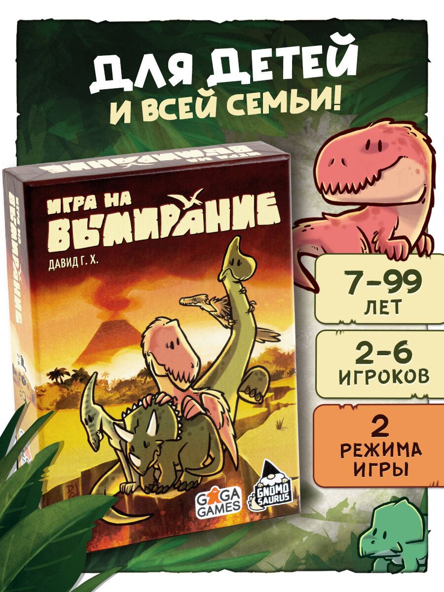 Карточная настольная игра о динозаврах для детей и всей семьи Игра на Вымирание