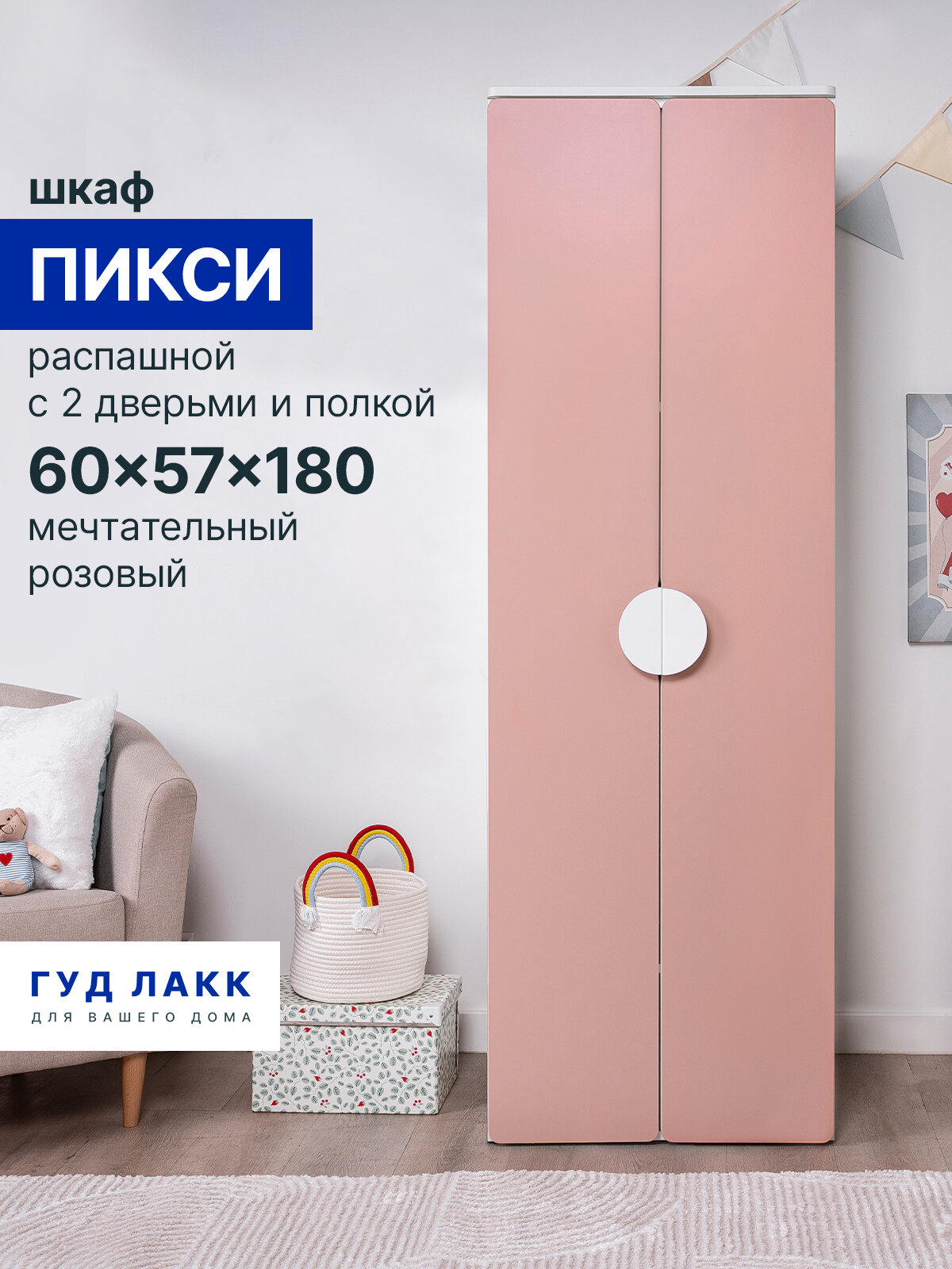 Распашной шкаф ГУД лакк Пикси, с двумя дверьми и полкой, 60 x 57 x 180 см, розовый