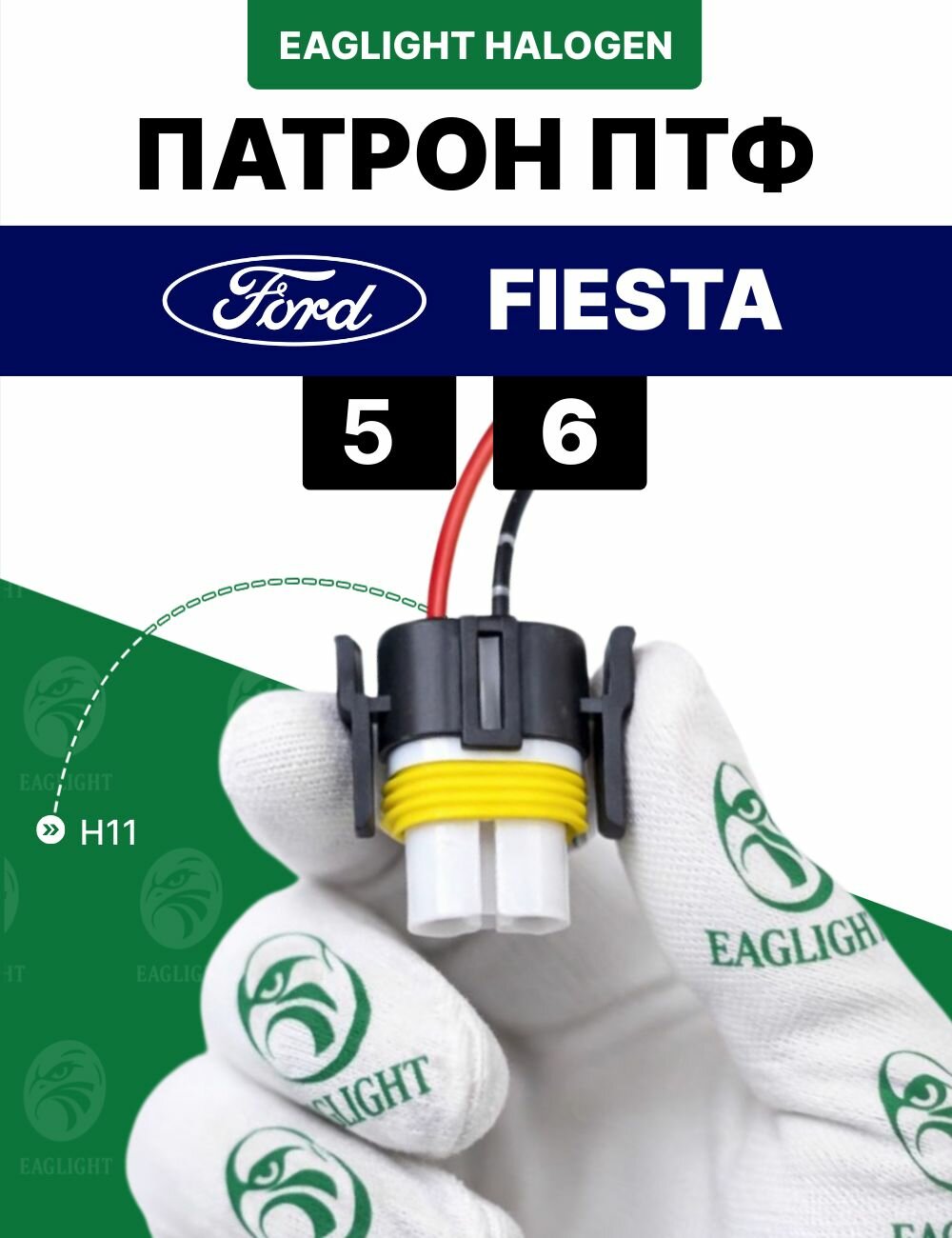 Форд Фиеста патрон птф / разъем противотуманки Ford Fiesta 5, 6 фишка фары штекер BSH11C (цоколь H11) EagLight код fst56h11dlpr