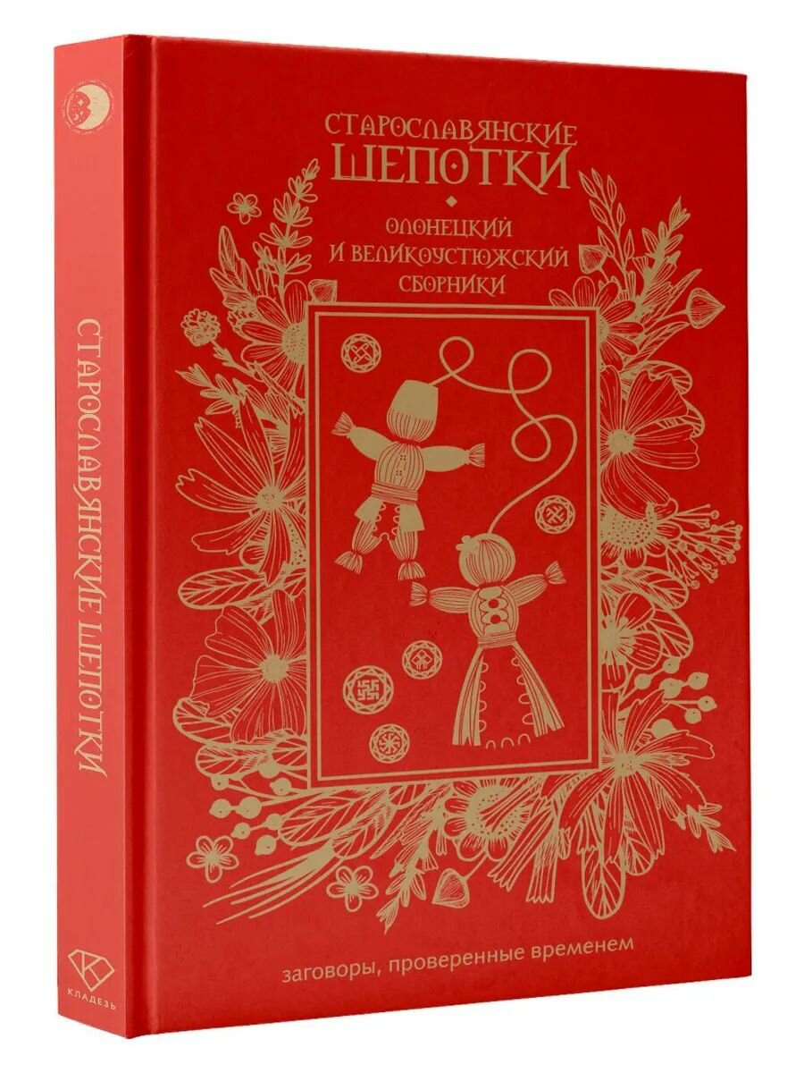 Старославянские шепотки. Сборники