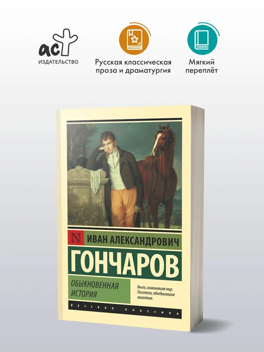 Обыкновенная история