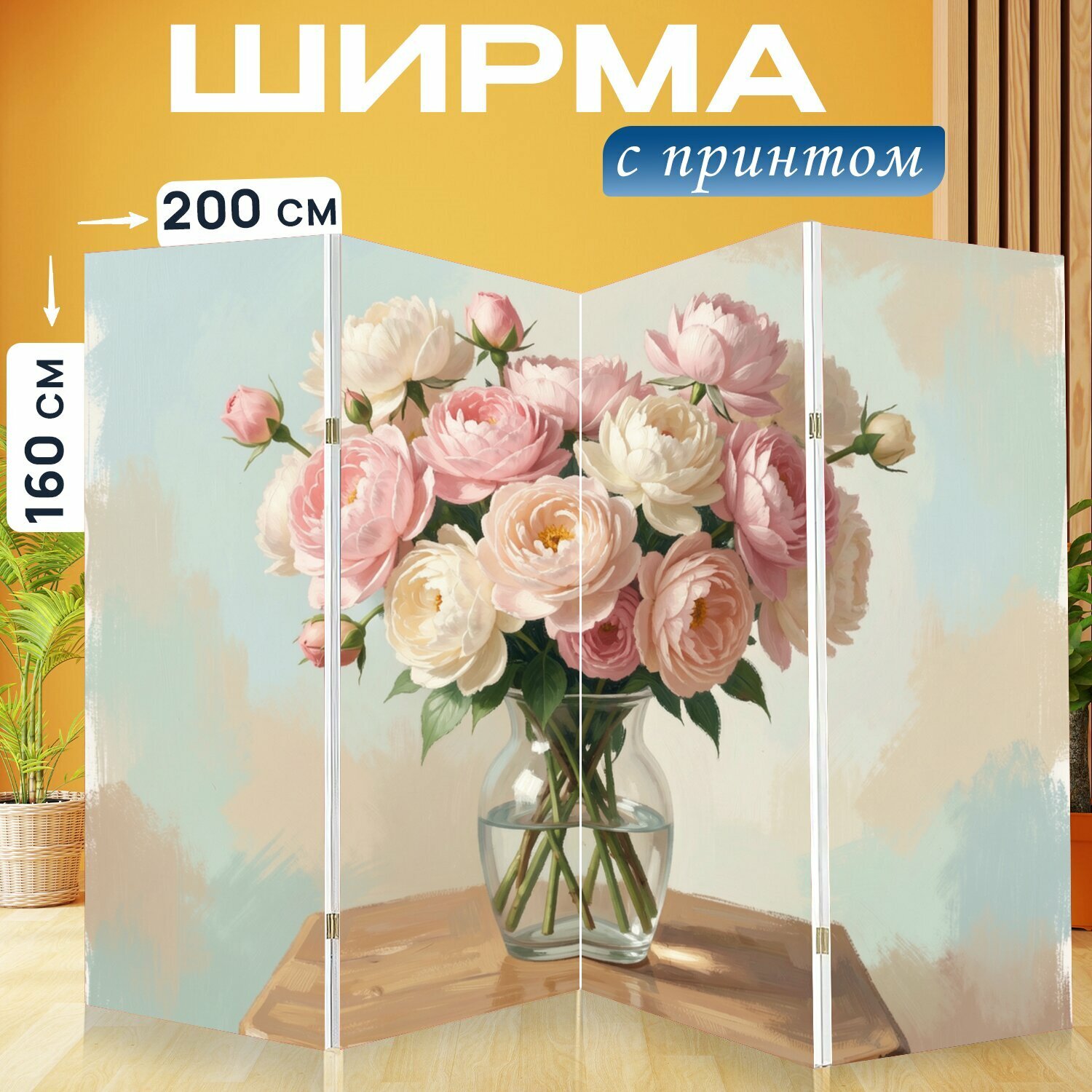 Ширма "Нежные пионы в стеклянной вазе. Романтичный букет садовых розово-кремовых цветов на деревянном столике." перегородка для зонирования комнаты с принтом 200x160 см. на холсте