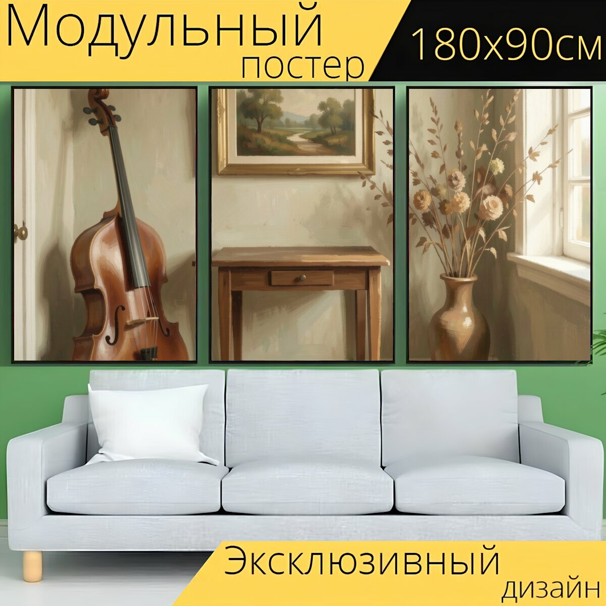 Модульный постер "Виолончель у окна в интерьере. Уютная комнатная сцена в живописном стиле: струнный музыкальный инструмент." 180 x 90 см. для интерьера на стену в тубусе