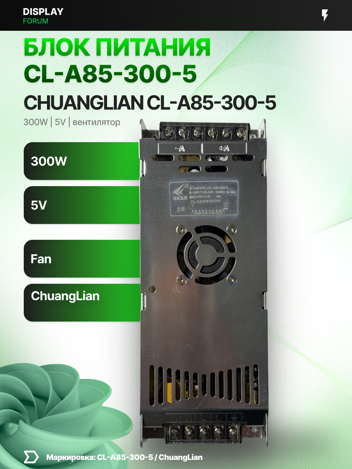 Блок питания ChuangLian CL-A85-300-5 с вентилятором 300 Вт 5 В 60 А для светодиодного LED экрана