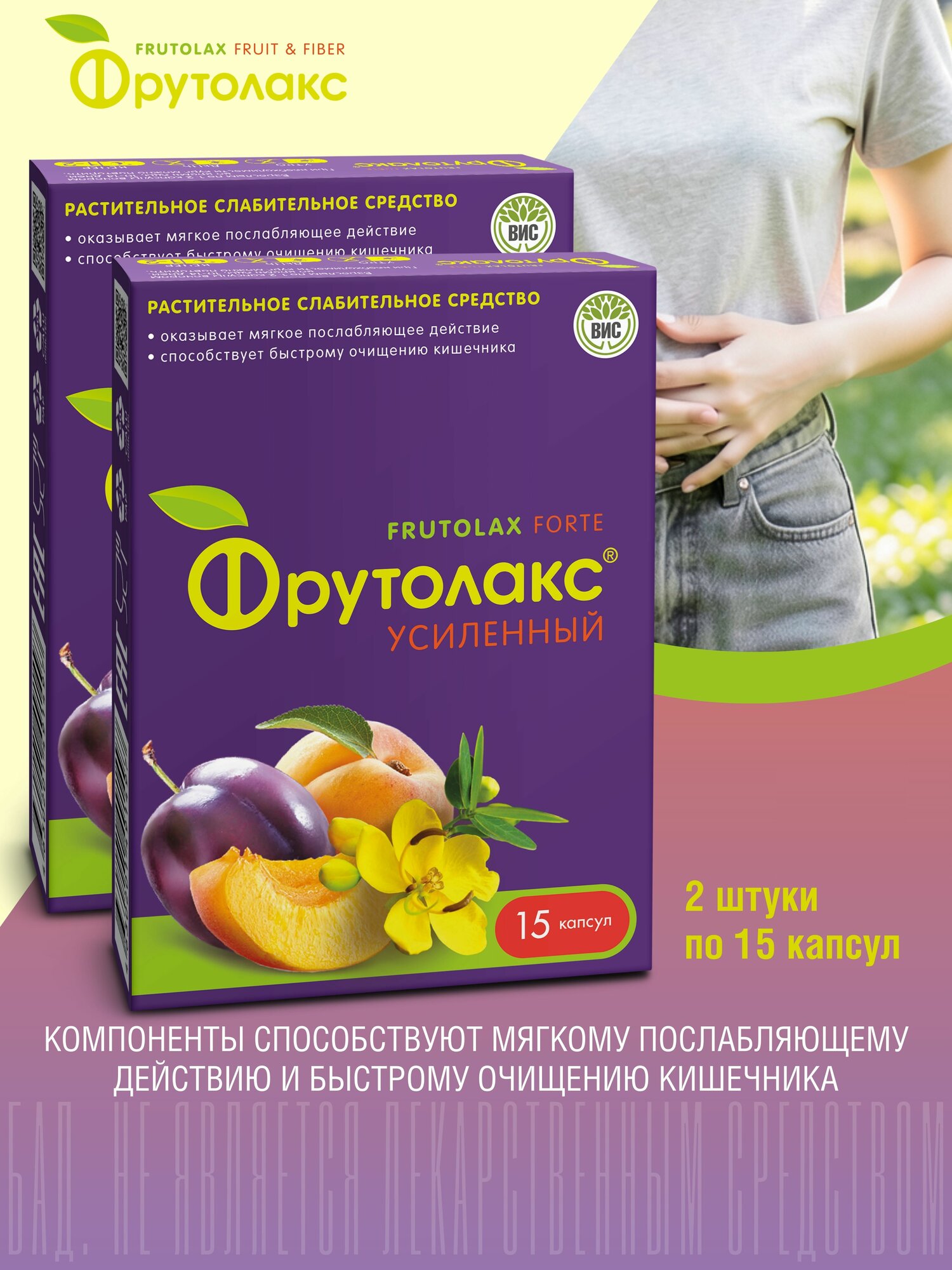Биологически активная добавка к пище Фрутолакс Усиленный (FRUTOLAX FORTE), капсулы массой 0,4 г №15 - 2 шт