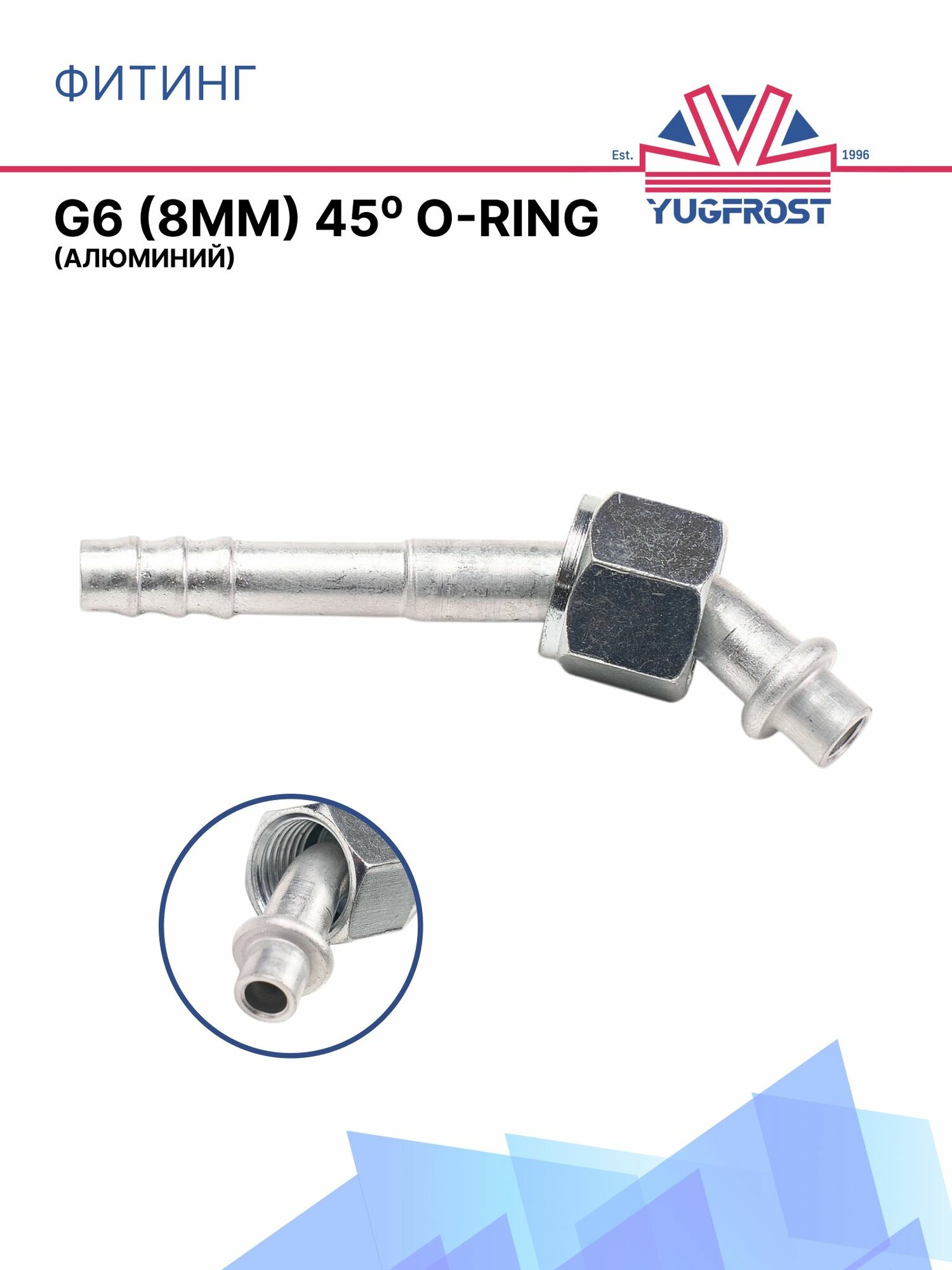 Фитинг G6 (8мм) 45 O-RING (алюминий)