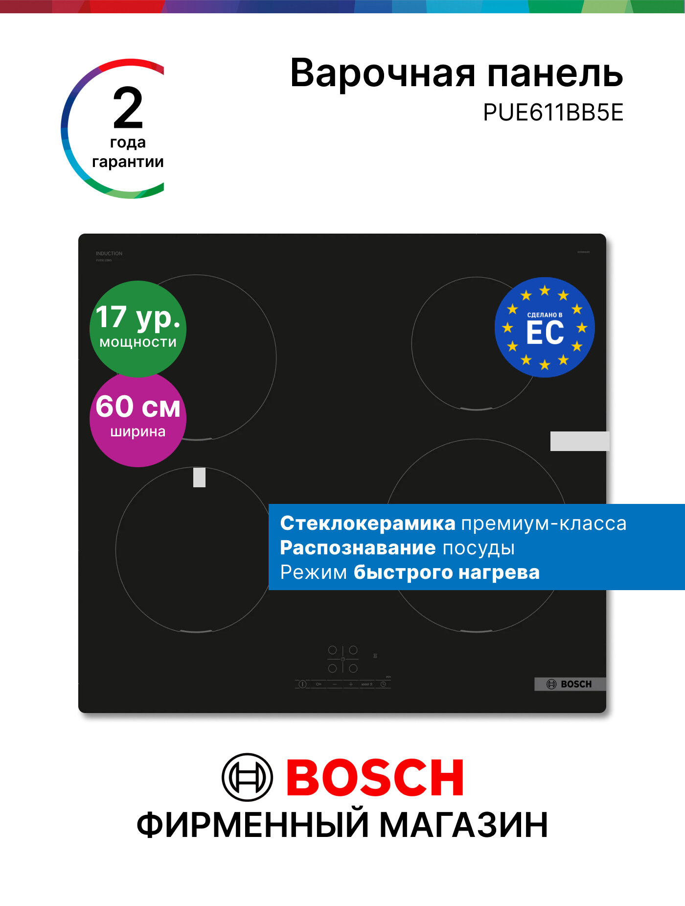Индукционная варочная панель Bosch PUE611BB5E Серия 4, 4600Вт, 4 конфорки, быстрый старт