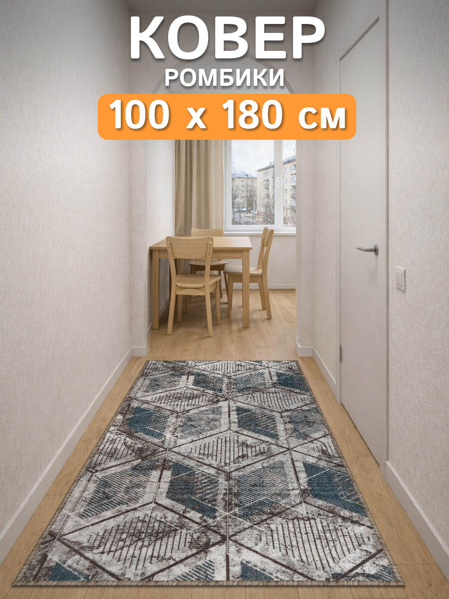 Ковер дорожка 100х180 "Ромбики" ; Ковер в спальню 100 на 180 ; Дорожка в коридор 1 на 1,8 ; Коврик на балкон 1*1,8