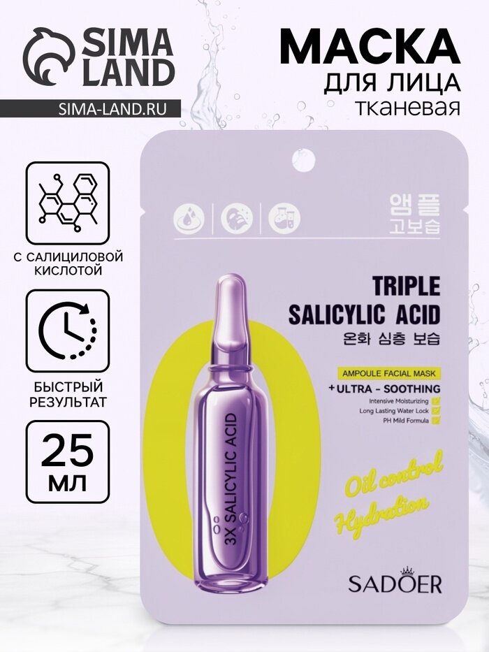 Маска для лица тканевая с салициловой кислотой, 25 мл