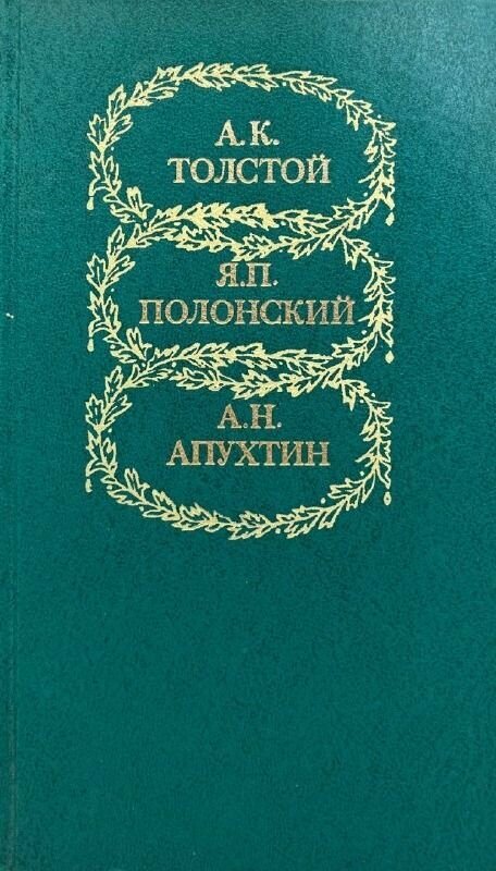 А. К. Толстой, Я. П. Полонский, А. Н. Апухтин. Избранное. Толстой Алексей Константинович. 1982. Твердый переплет. 336 стр