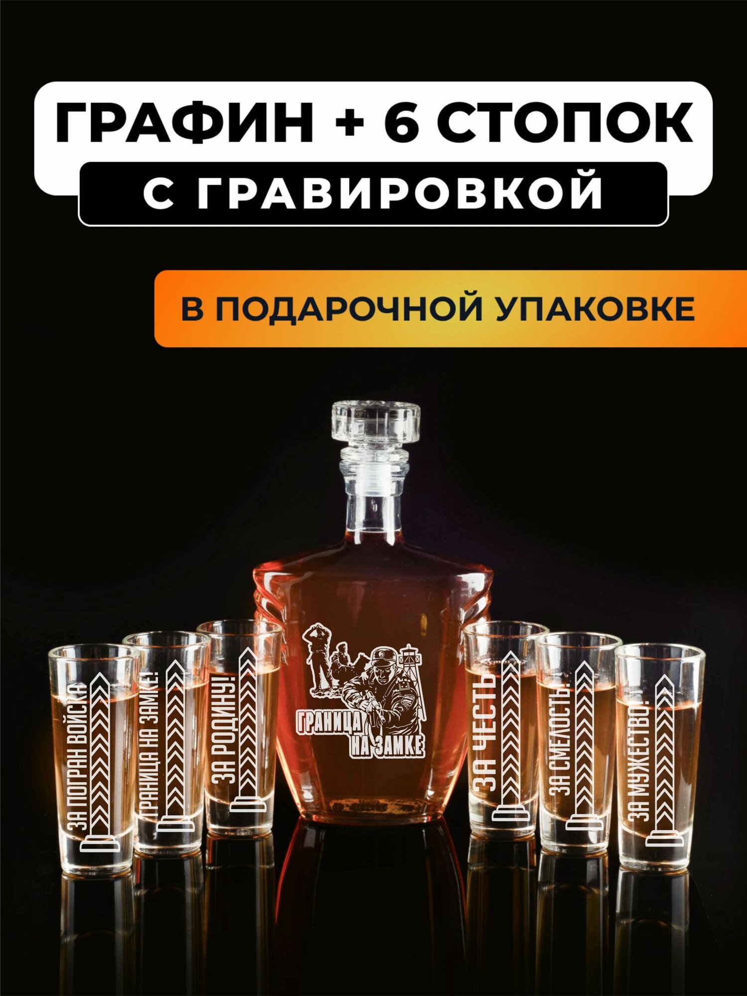 Набор графин и 6 стопок с гравировкой Граница на замке / Пограничник